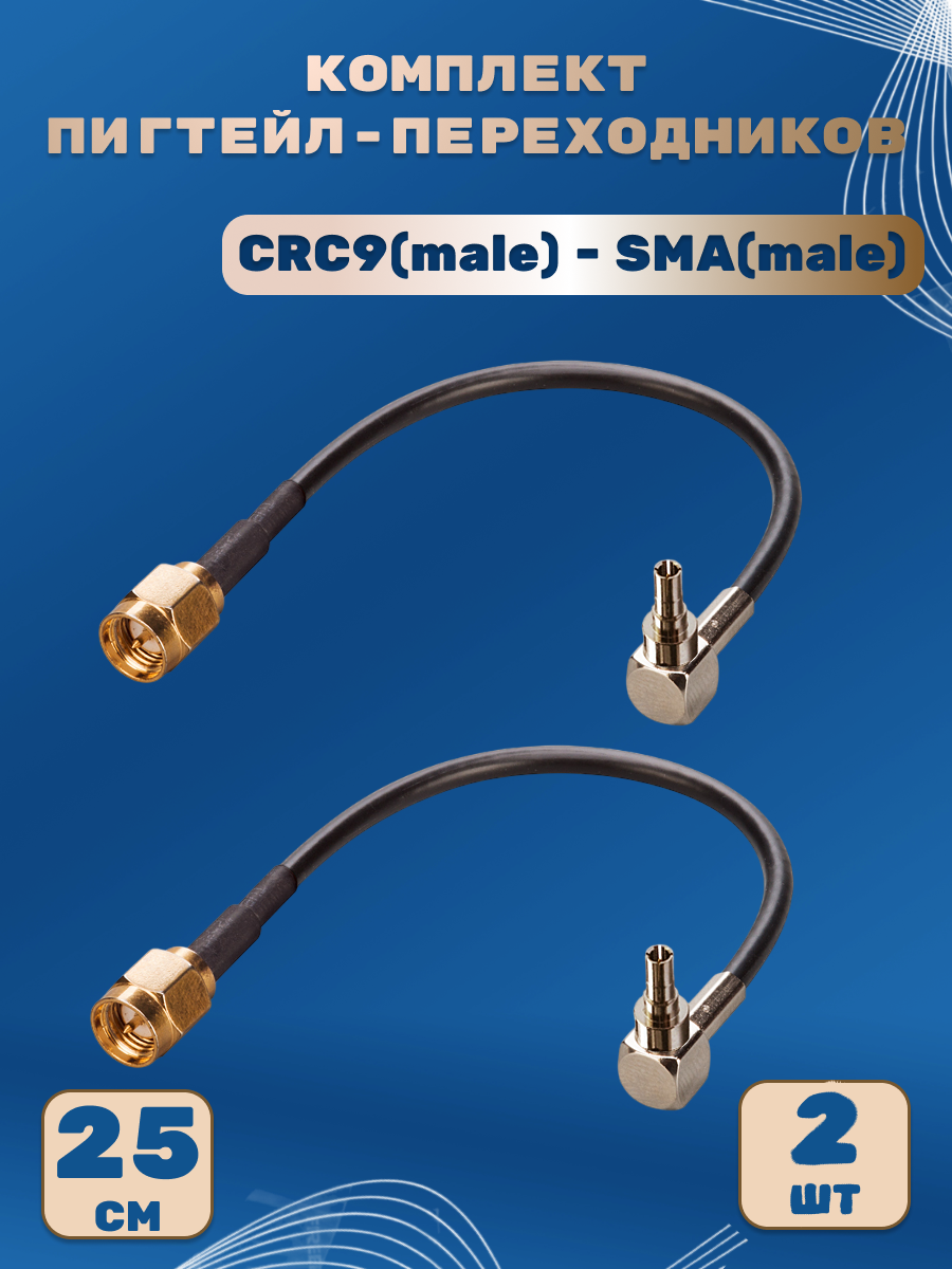 Комплект пигтейл-переходников - CRC9(male) - SMA (male), 25 см (2 шт.)