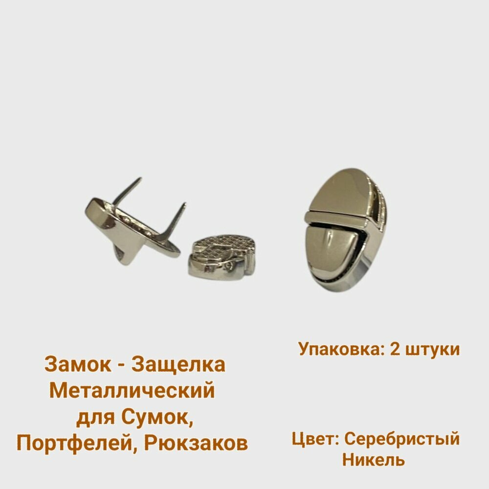 Замок - Защелка Металлический, Размер 16*29 мм, 2 штуки в упаковке, цвет Серебристый Никель, замок застежка для сумок, портфелей, рюкзаков. ZM00353