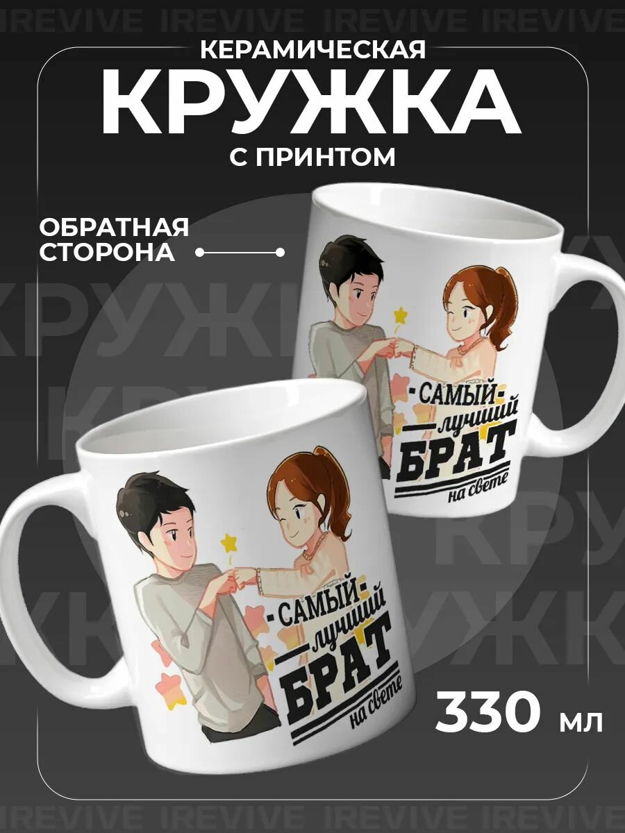 Кружка керамическа PNP NARD, 330 мл, с цветным принтом Самый лучший брат, подарок брату