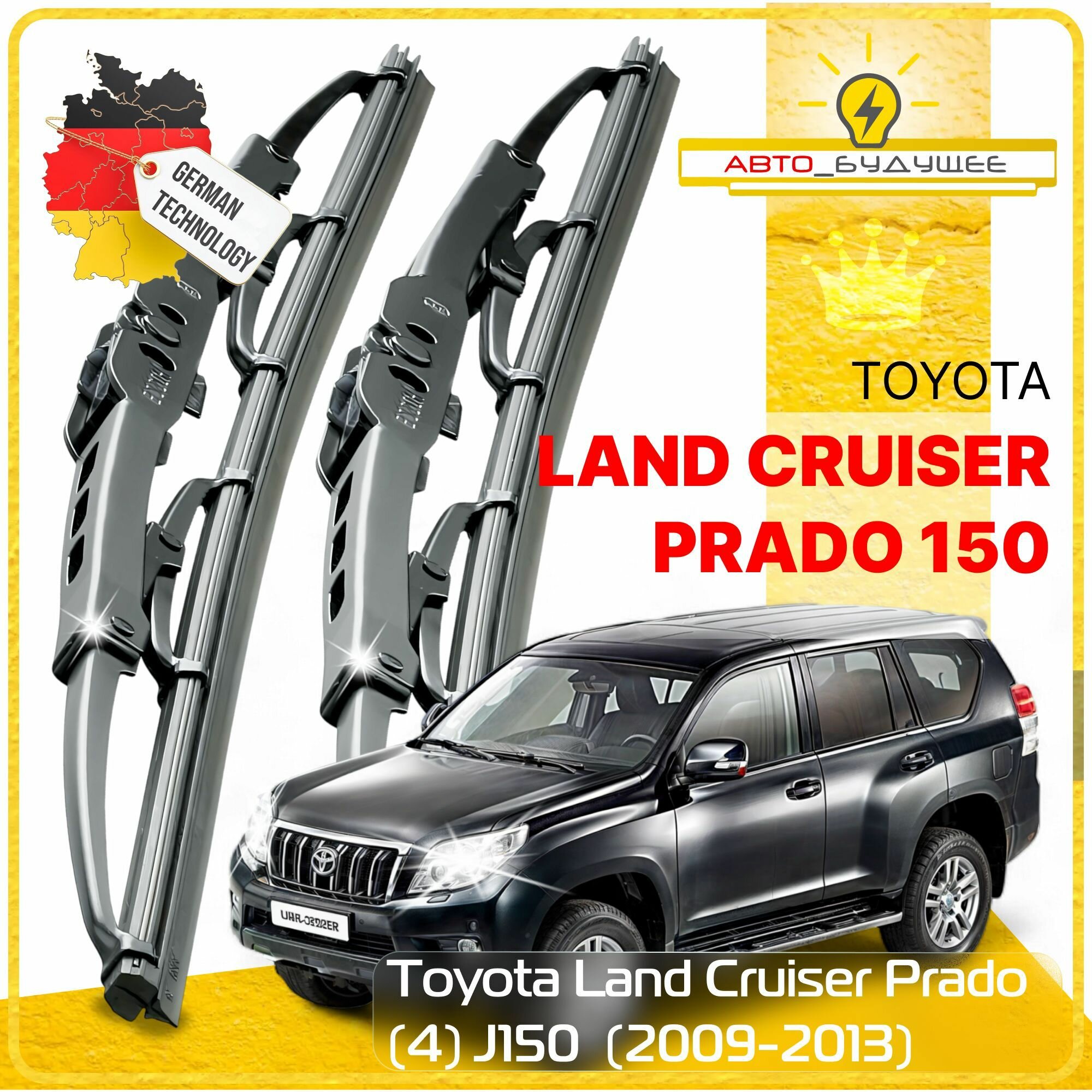 Дворники Toyota Land Cruiser Prado (4) J150 Тойота Ленд Крузер Прадо 150 2009 2010 2011 2012 2013 Щетки стеклоочистителя каркасные автомобильные 650мм-500мм к-т 2шт.