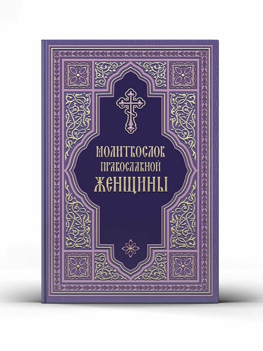 Молитвослов православной женщины