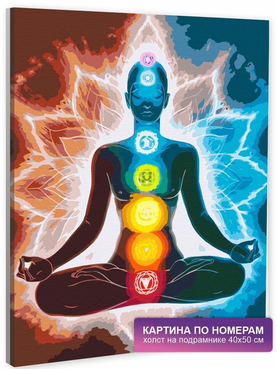 Картина по номерам на холсте с подрамником 40х50 см. Мир, вселенная, человек, люди. "Чакры человека", арт. 5259/