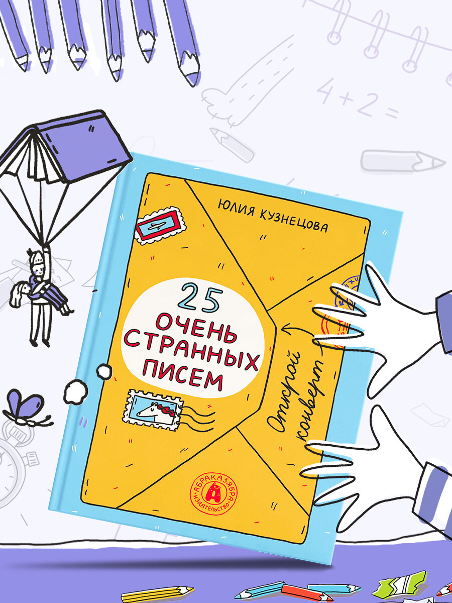 25 очень странных писем. Забавный тренажер по чтению для школьников