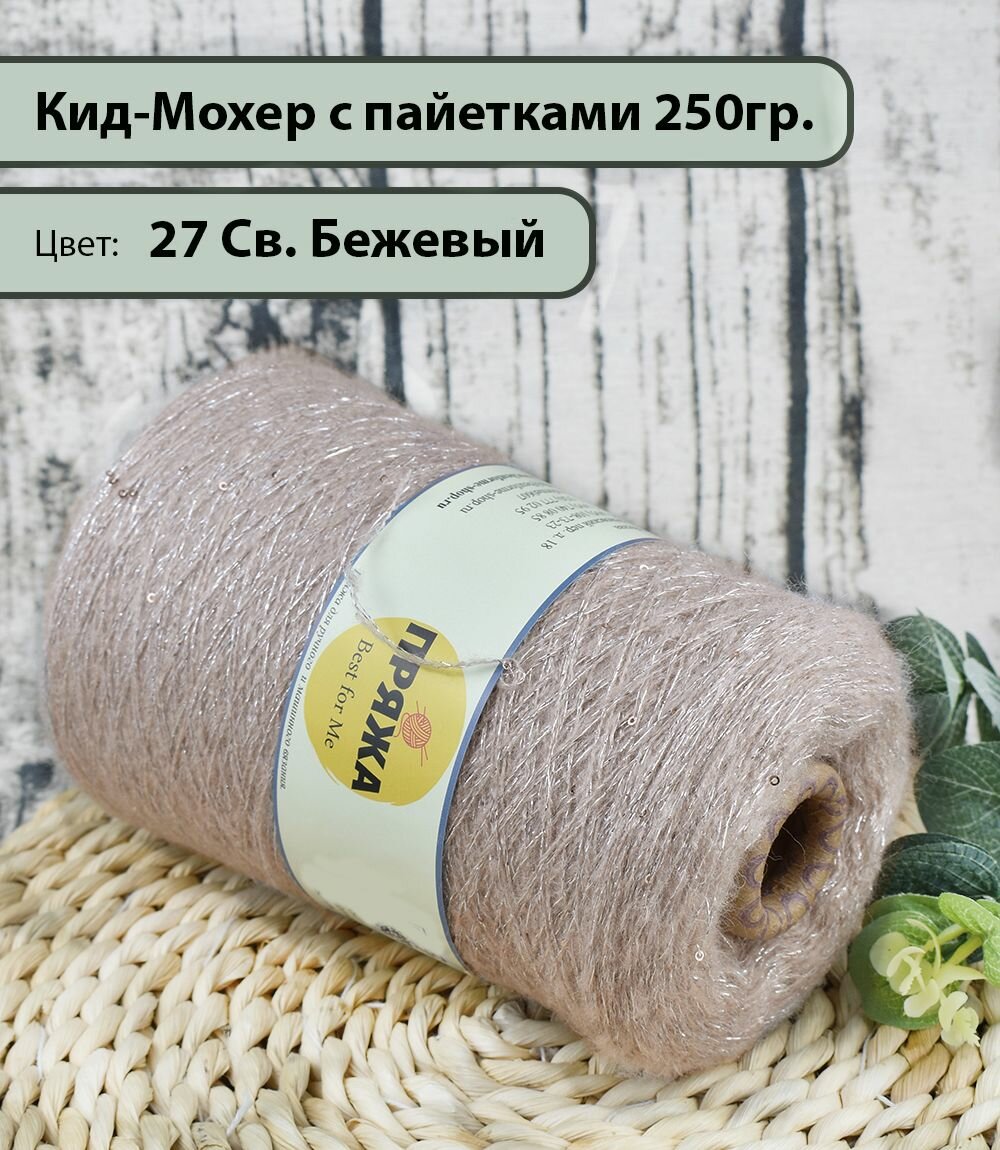 Пряжа на бобине/ Кид-Мохер с пайетками 27% кид-мохер, 20% шерсть, 33/10, 10%люрекс/пайетки, 1300м./100гр. цв. 27 СВ. Бежевый (250гр.)