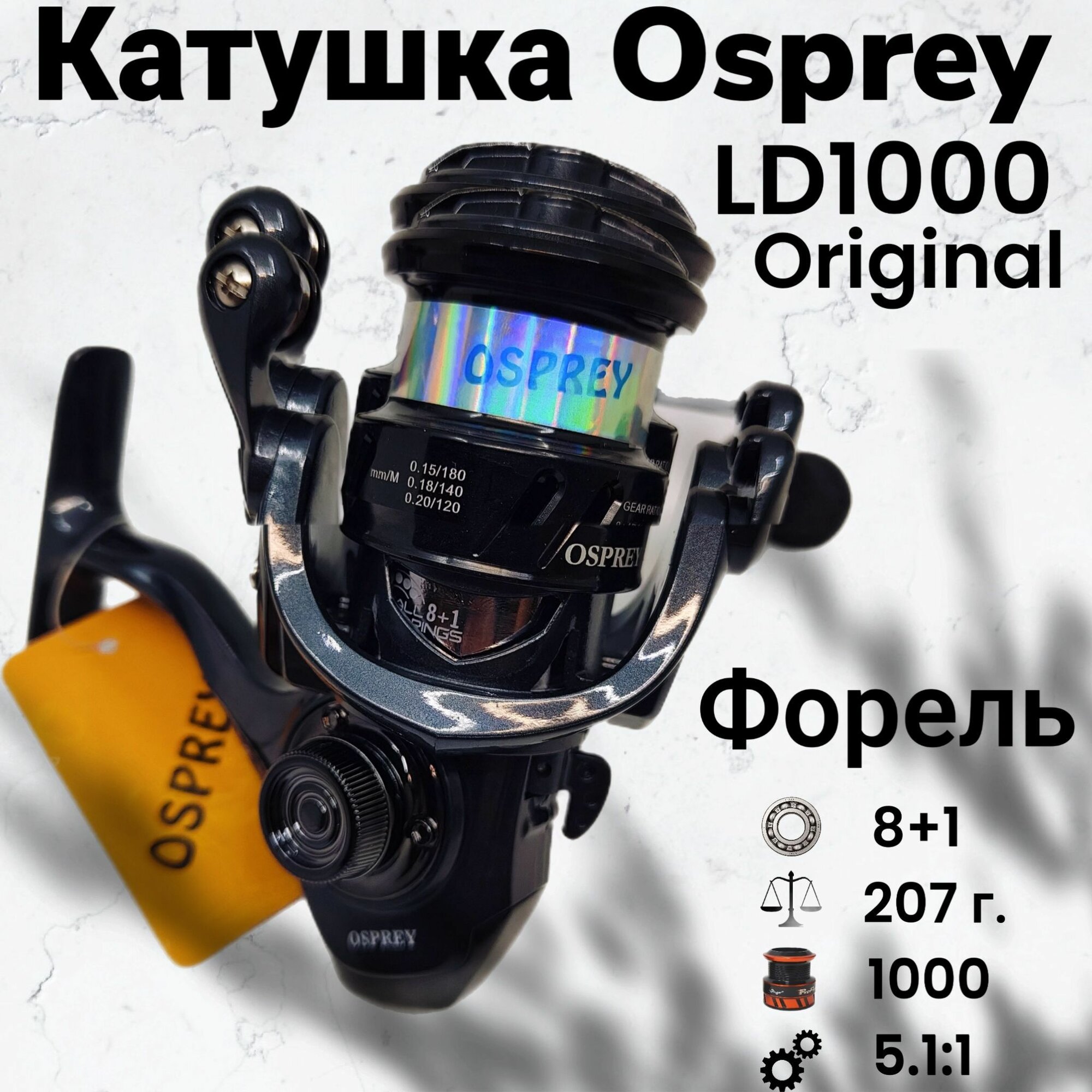 Катушка для спиннинга форелевая Osprey LD1000