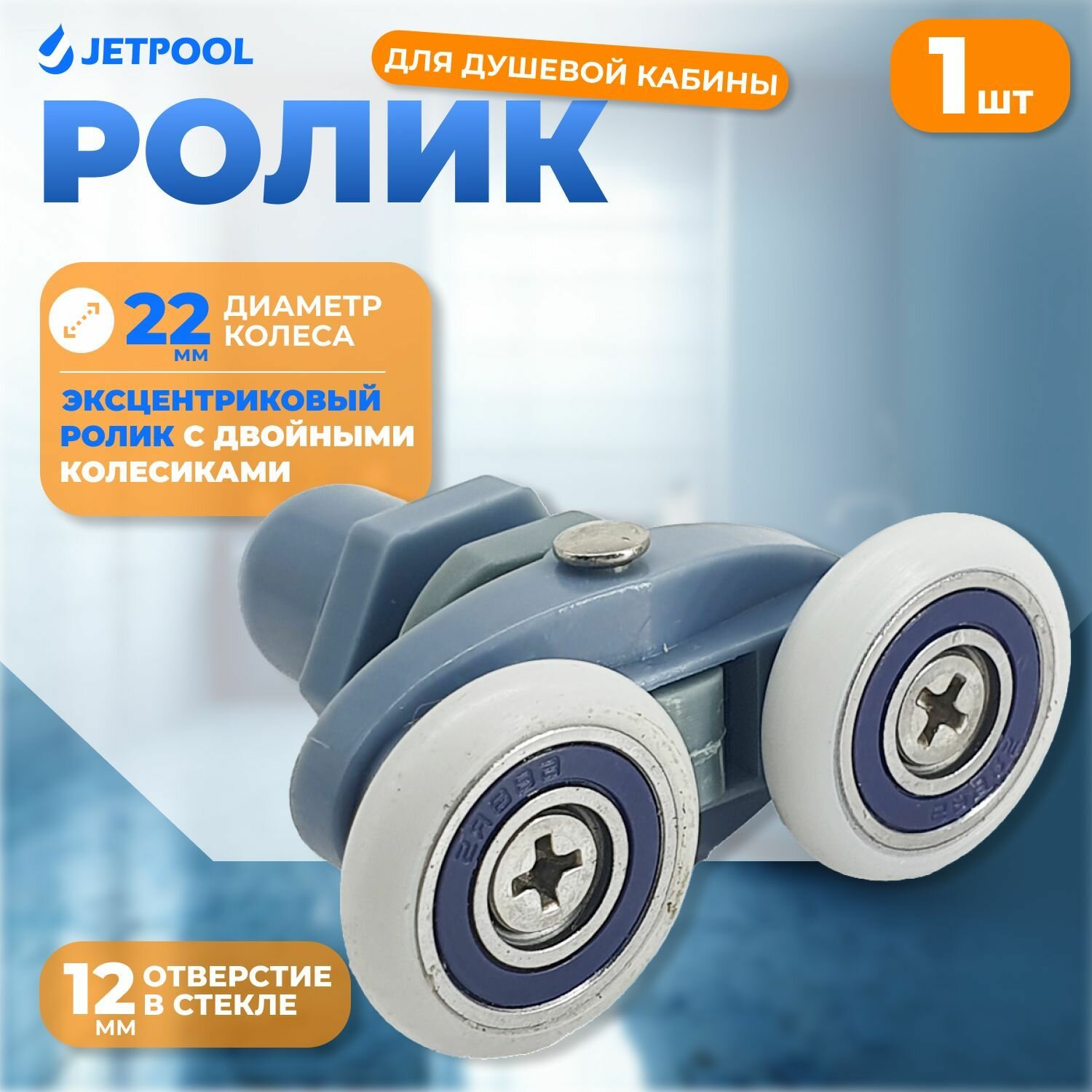 Ролик для душевой кабины эксцентриковый с двойными колесиками 22 мм