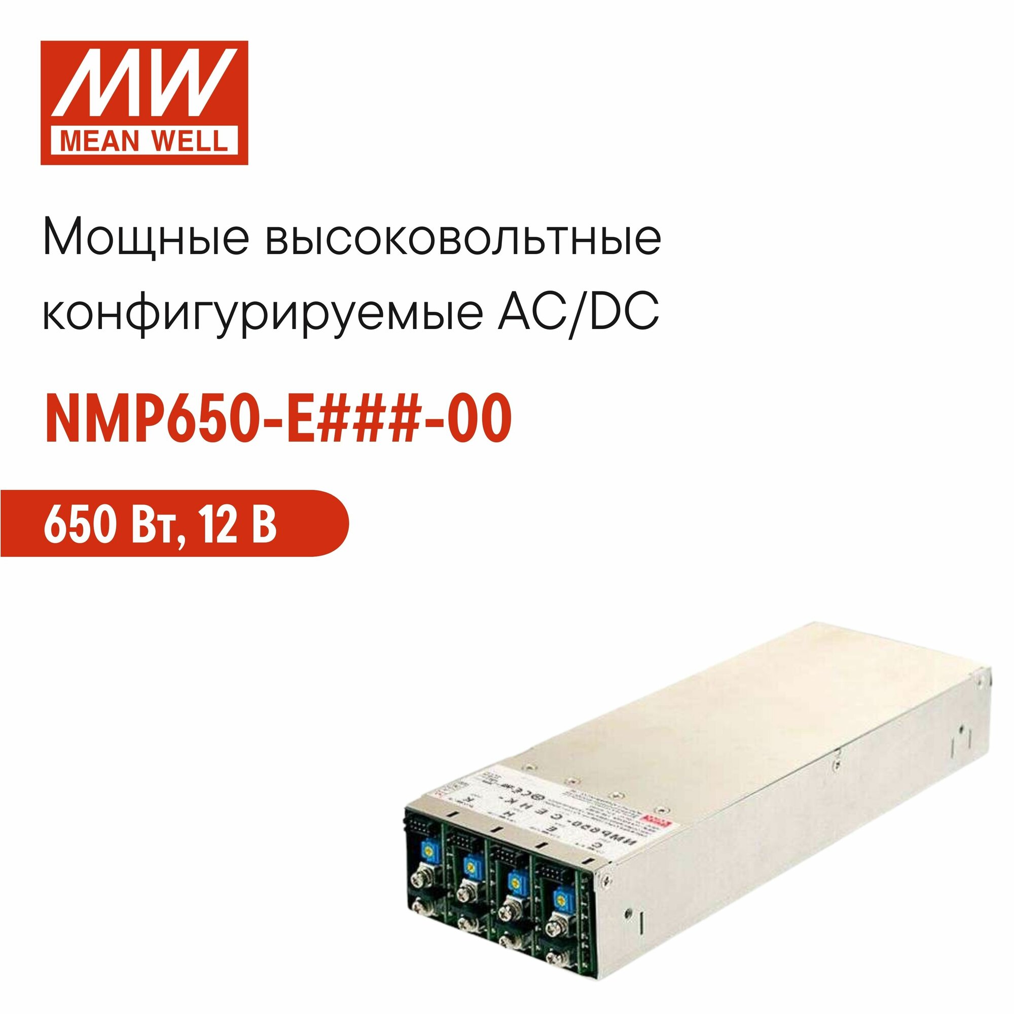 NMP650-E MEAN WELL Основной базовый блок питания 650 Вт для промышленного оборудования