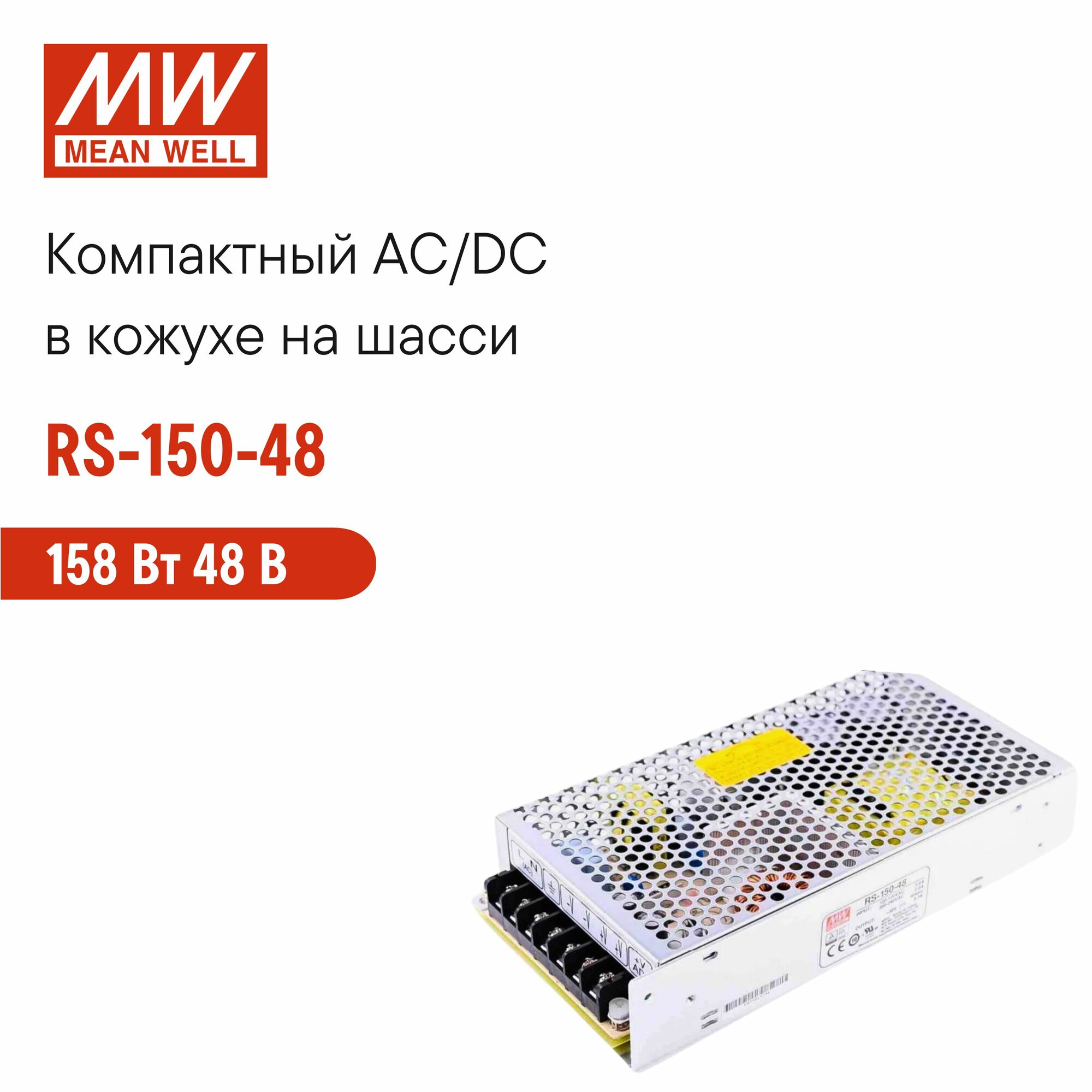 RS-150-48 MEAN WELL, Блок питания в кожухе на шасси, AC/DC 158 Вт 48 В