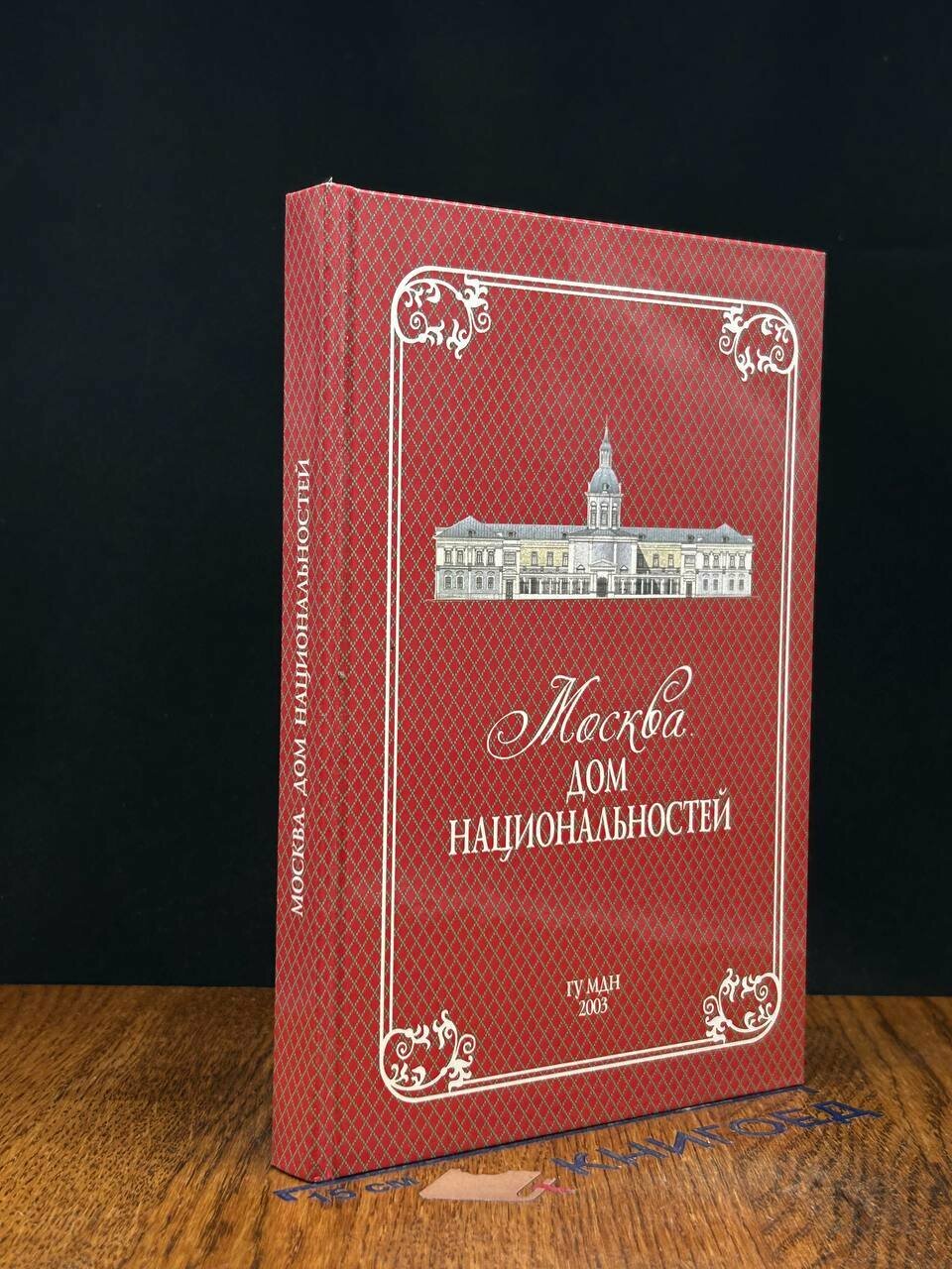 Книга. Москва. Дом национальностей 2003 (2042080702120)