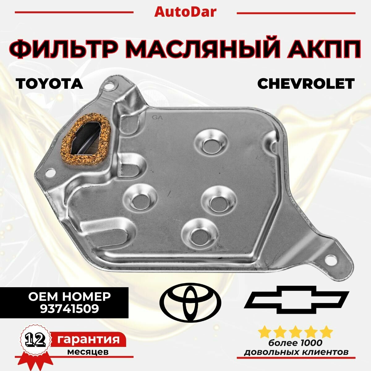 Фильтр АКПП Chevrolet Lacetti/Aveo T200-250, Toyota Yaris/Echo