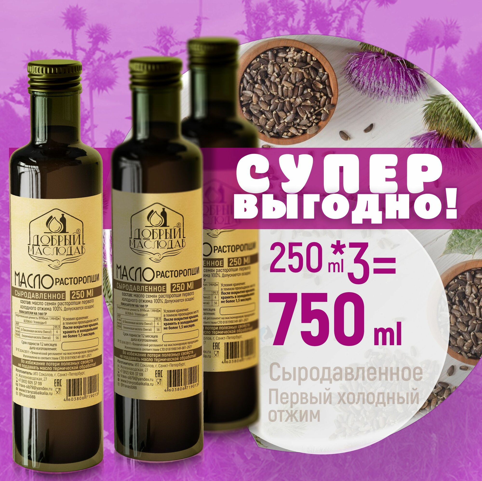 Масло Расторопши Добрый маслодав первого холодного отжима 100%, нерафинированное 750 мл.