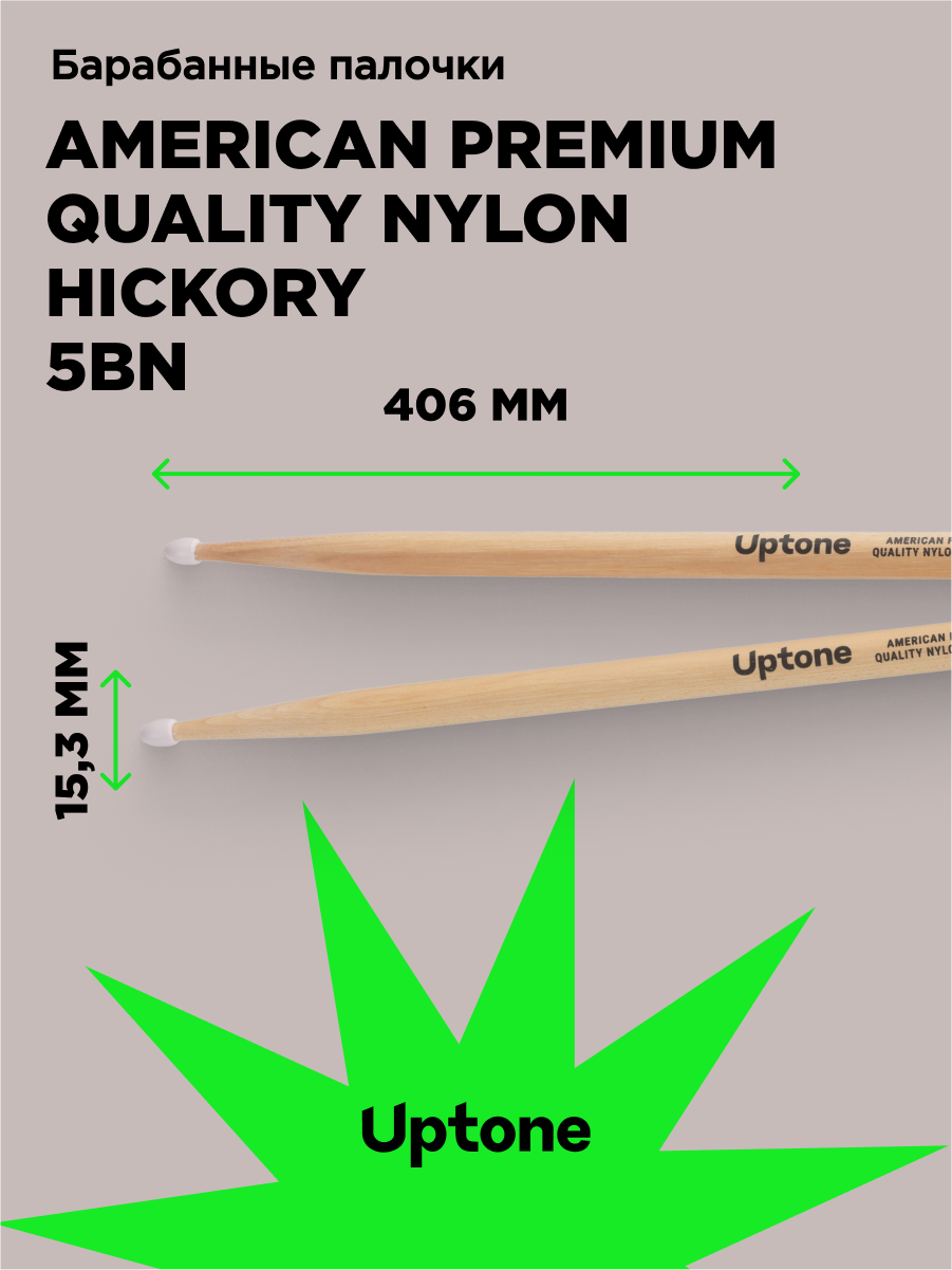 UPTONE American Premium Quality Nylon Hickory 5BN барабанные палочки, орех, нейлоновый наконечник, цвет - натуральный