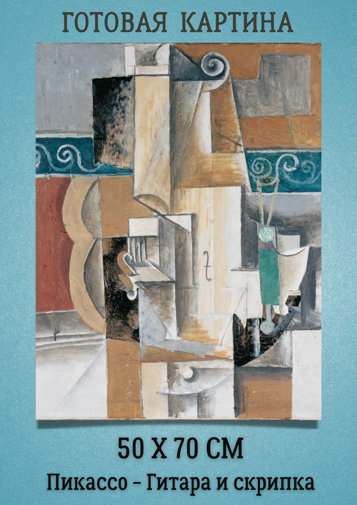 Картина Пабло Пикассо - "Гитара и скрипка" на холсте