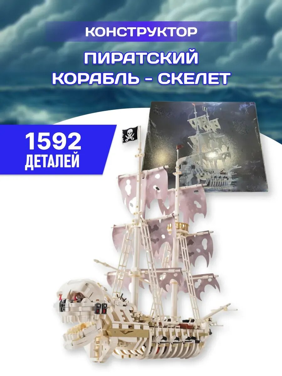 Ship конструктор Скелет корабля-призрака
