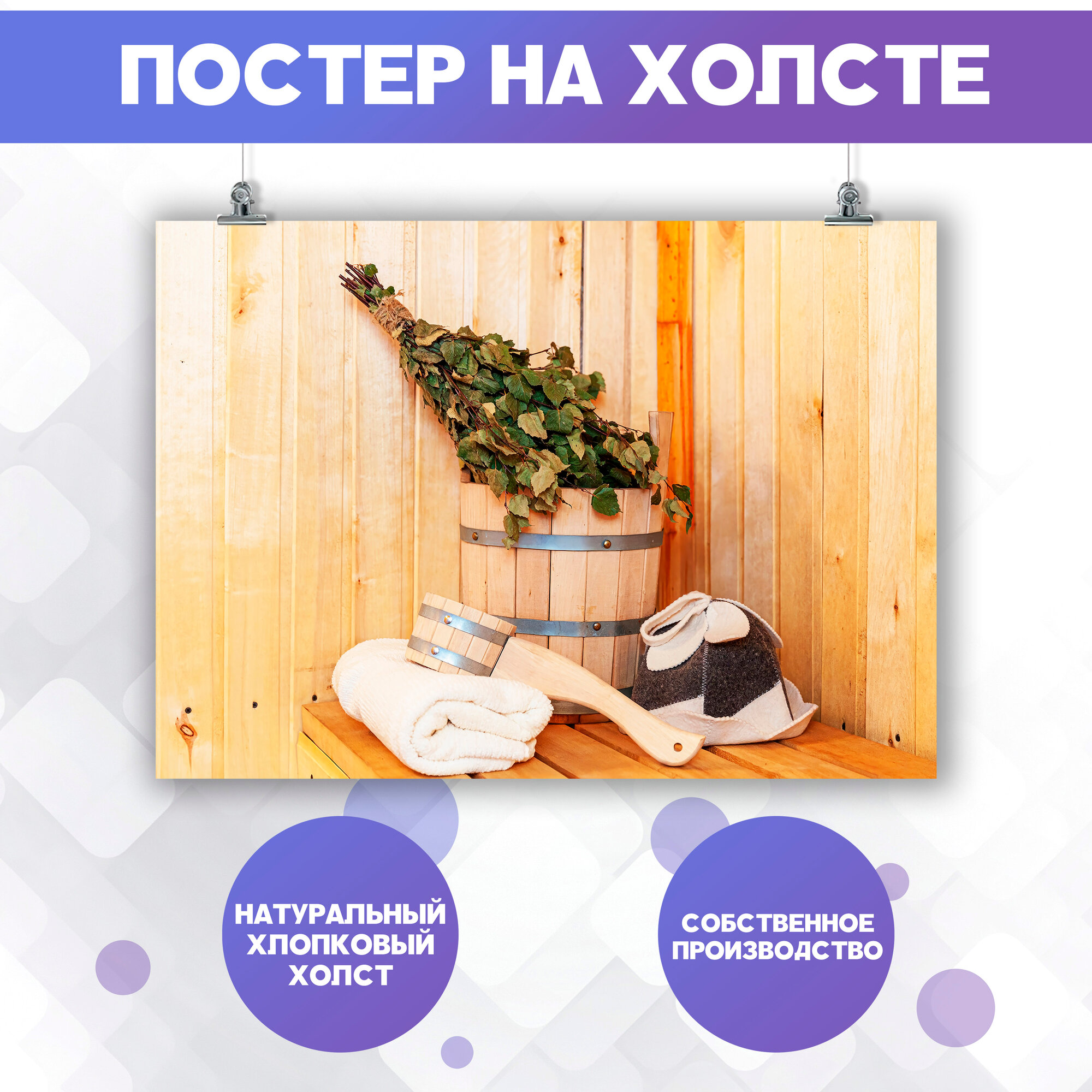 Постер на стену в баню сауна для бани, банные принадлежности (7) 60х80 см