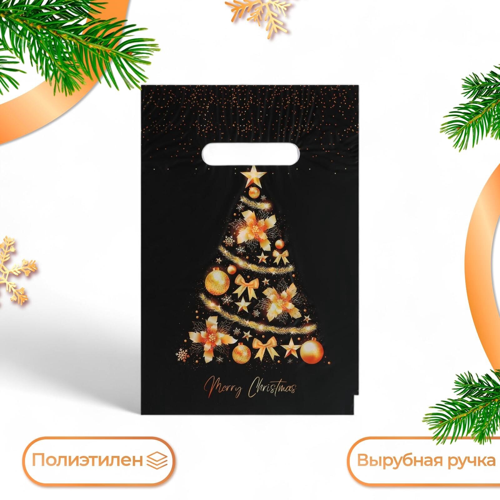 Пакет "Ёлка желаний", с вырубной ручкой, 20x30см, 10 шт