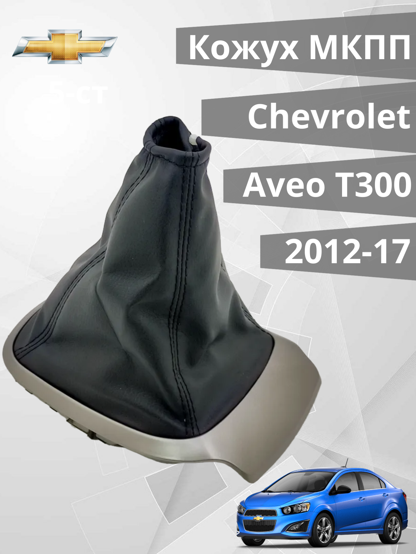 Кожух КПП МКПП Chevrolet Aveo Sonic T300 2012-2017