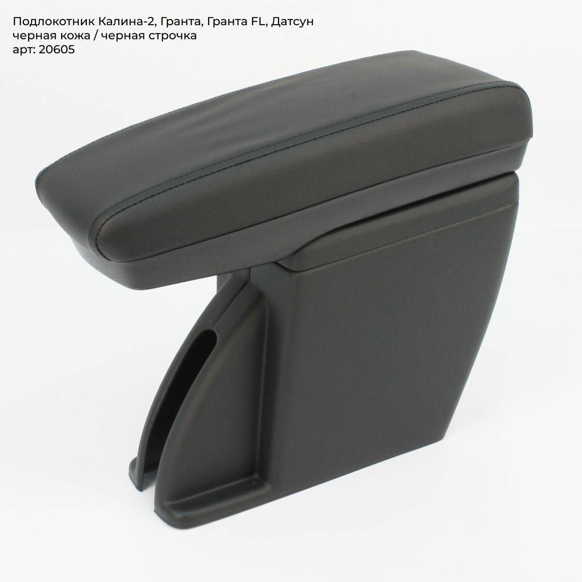 Подлокотник в стиле Лада Веста для Лада Гранта, Гранта FL, Калина 2, Датсун