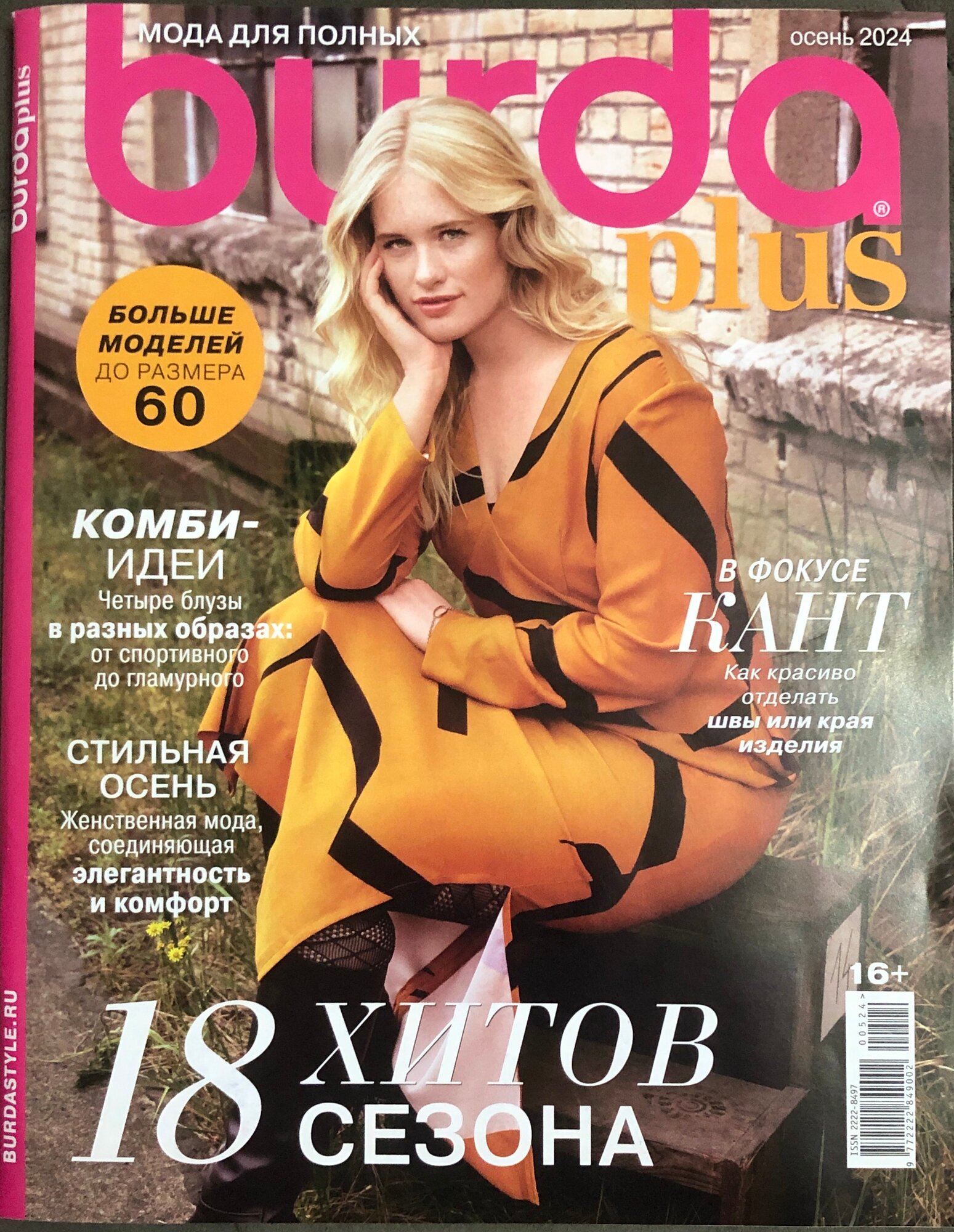 Журнал Бурда (Burda Style) plus плюс мода для полных осень 2024 # 20