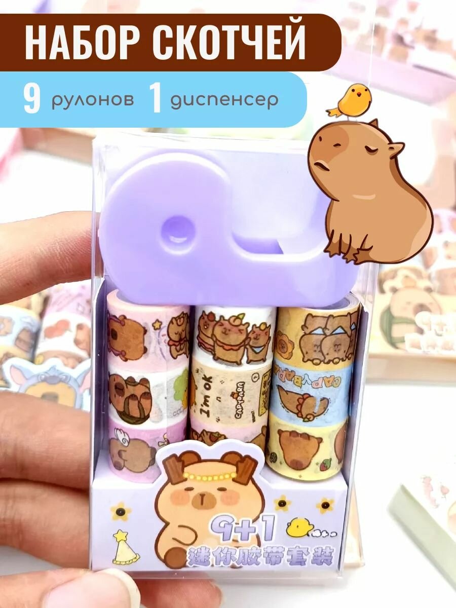 Декоративный скотч лента цветной капибара