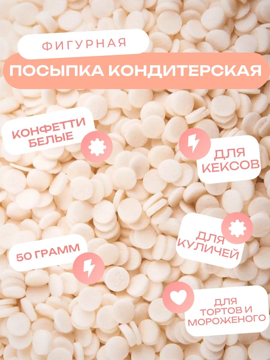 Посыпки кондитерские декоративные сахарные, конфетти 50 грамм