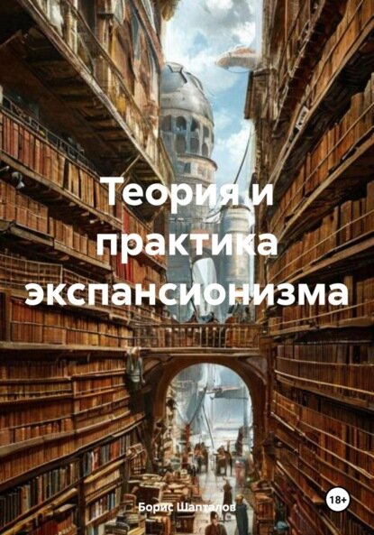 Теория и практика экспансионизма [Цифровая книга]