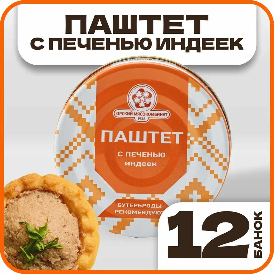 Паштет с печенью индеек, в наборе 12 шт по 100гр, Орский мясокомбинат