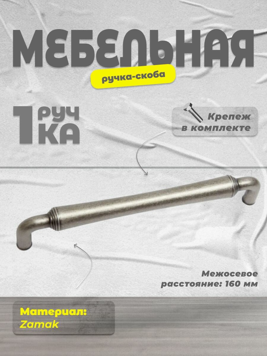 Ручка-скоба мебельная Boyard RS446BAZ.4/160 чернёный старинный цинк, ручка для шкафов, ящиков, комодов, для кухонного гарнитура, фурнитура для мебели