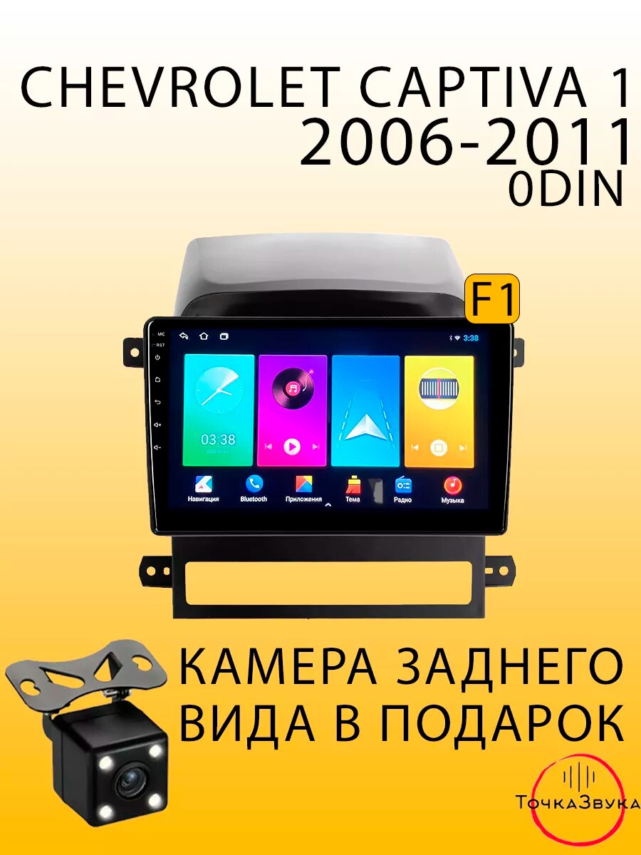 Автомагнитола Chevrolet Captiva 1 2006-2011 1/32Gb, Bluetooth, FM/AM, GPS