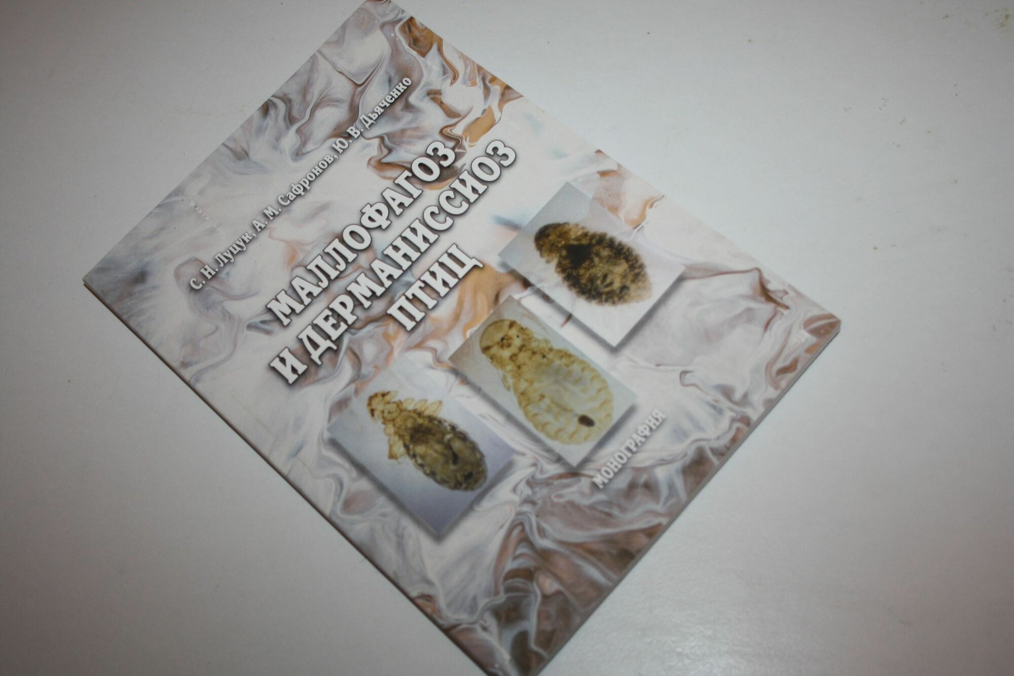 Маллофагоз и дерманиссиоз птиц. Монография