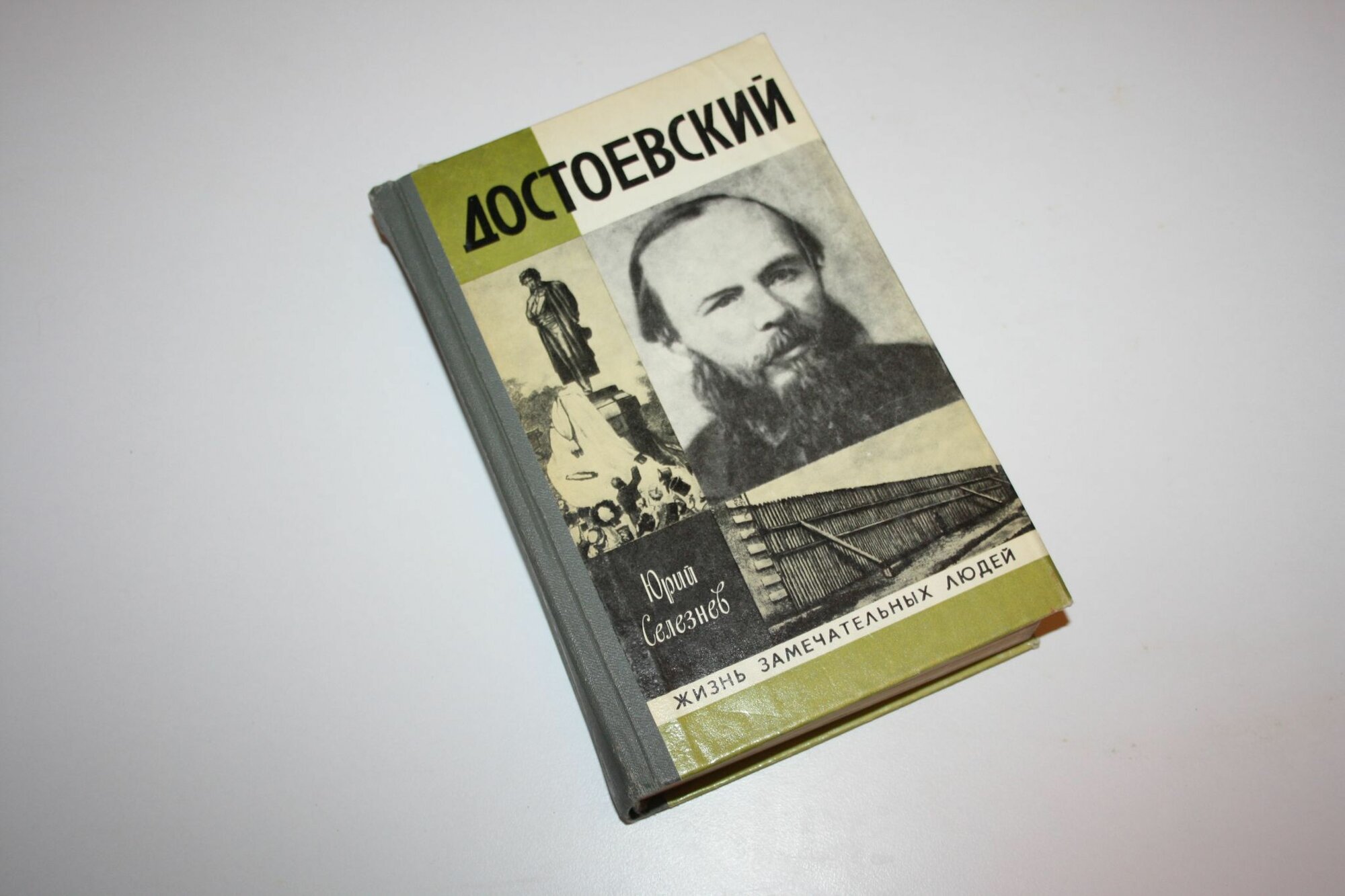 Жизнь замечательных людей: Ф. М. Достоевский
