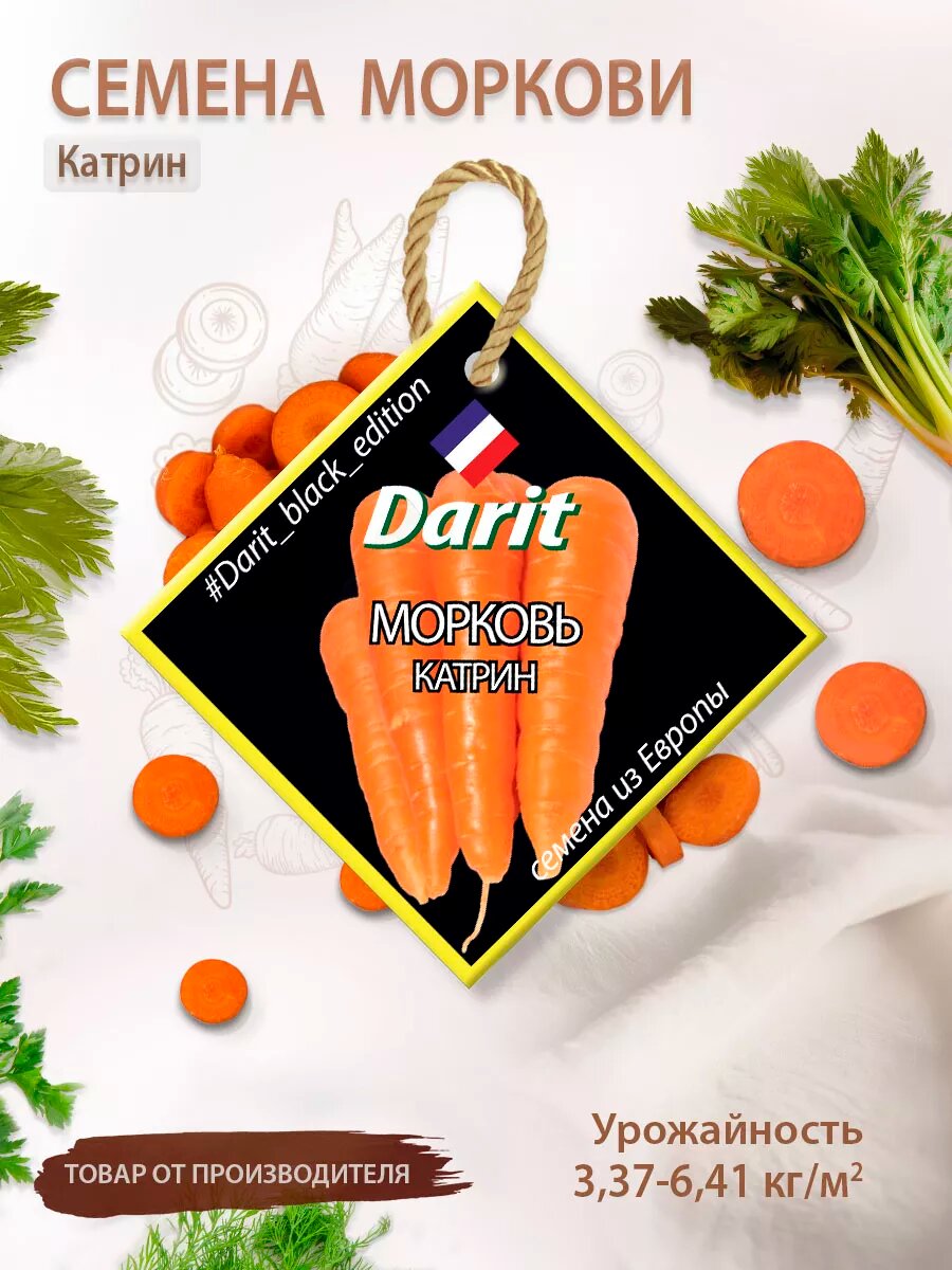Семена моркови Катрин Black Edition