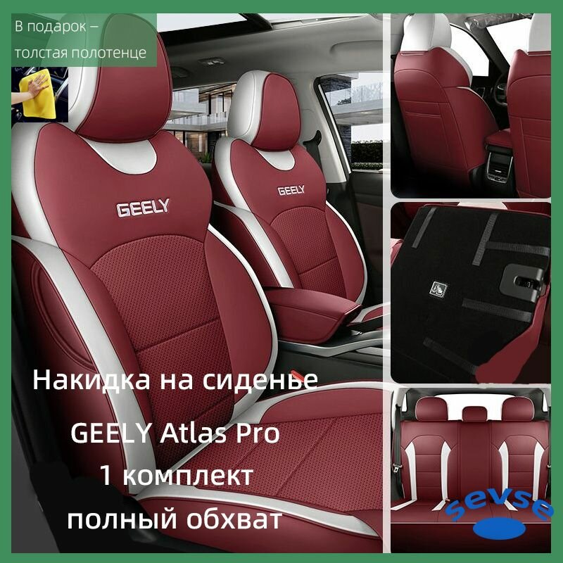 GEELY Atlas Pro Накидка на сиденье универсальный для четырех сезонов Накладка на сиденье с полным обхватом