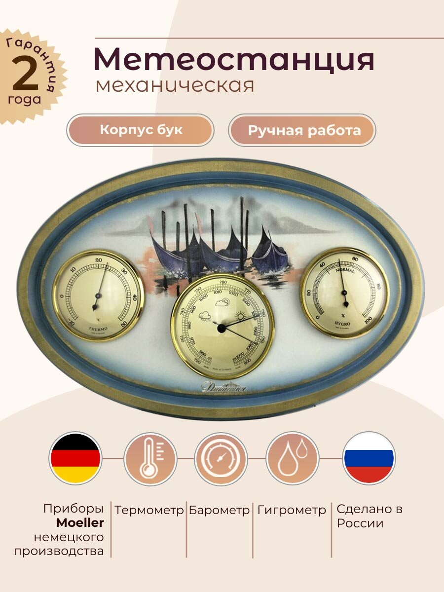Барометр, термометр и гигрометр Династия (Германия, Россия) , мод.10-103 Венеция синяя, настенный механический, для дома из дерева