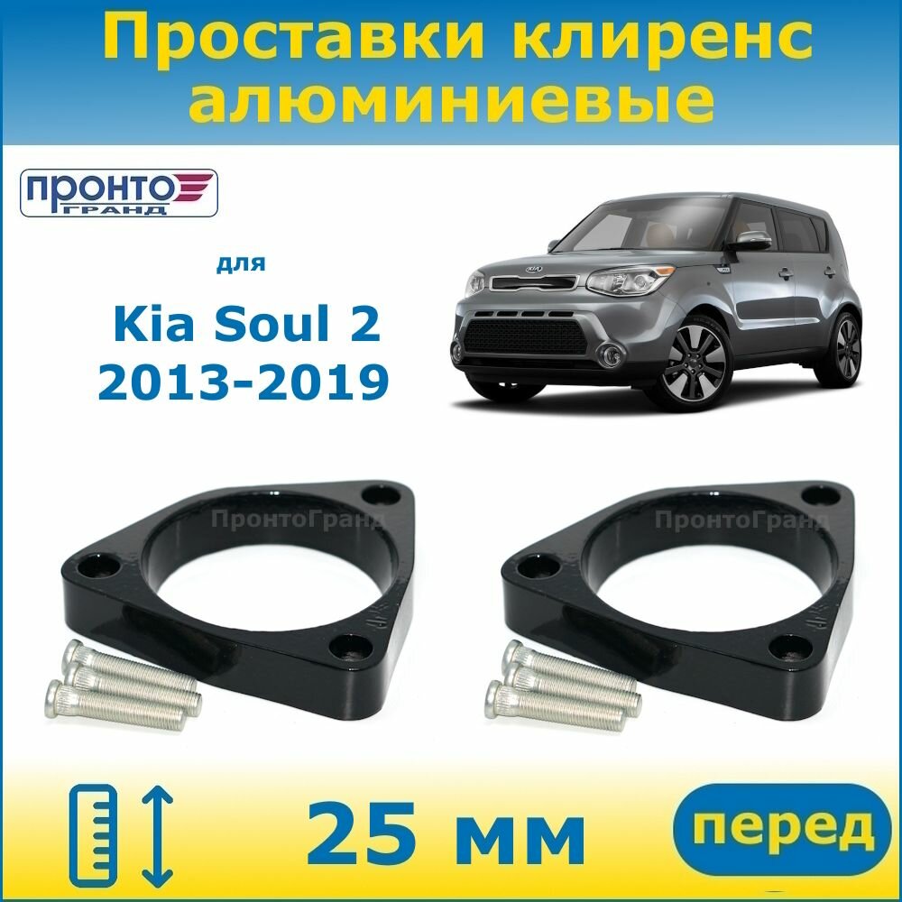 Проставки передних пружин увеличения клиренса 25 мм алюминиевые для Kia Soul 2 Киа Соул, 2013-2019 г. в. кузов PS, ПронтоГранд