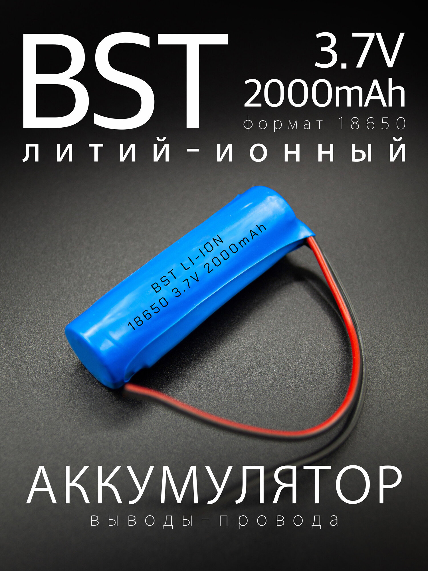 Аккумулятор BST Li-Ion 18650, 3.7 В, 2000 мАч, с проводами 10 см