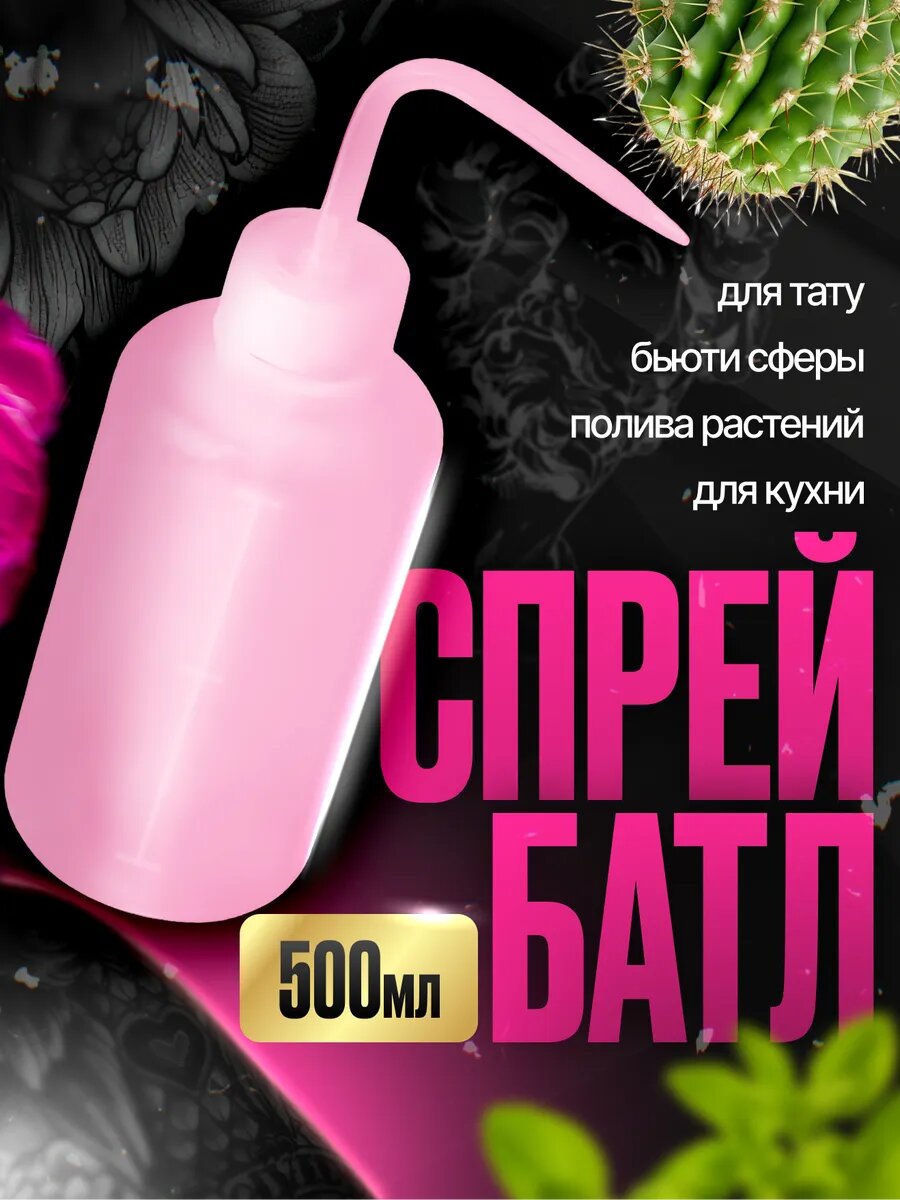 Спрей батл 500 мл Розовый с носиком для полива Комплект 1 штука