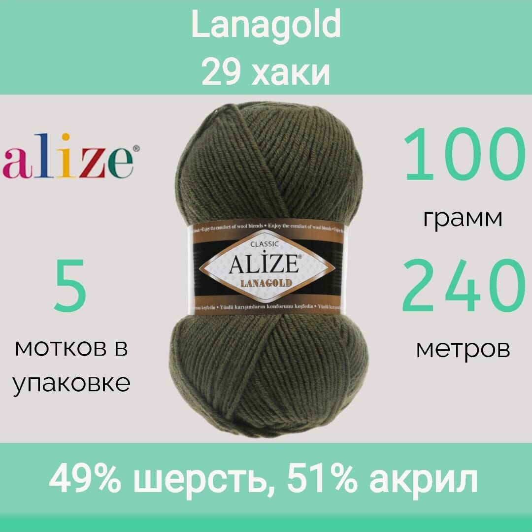 Пряжа Alize Lanagold 29 хаки (100г/240м, упаковка 5 мотков)