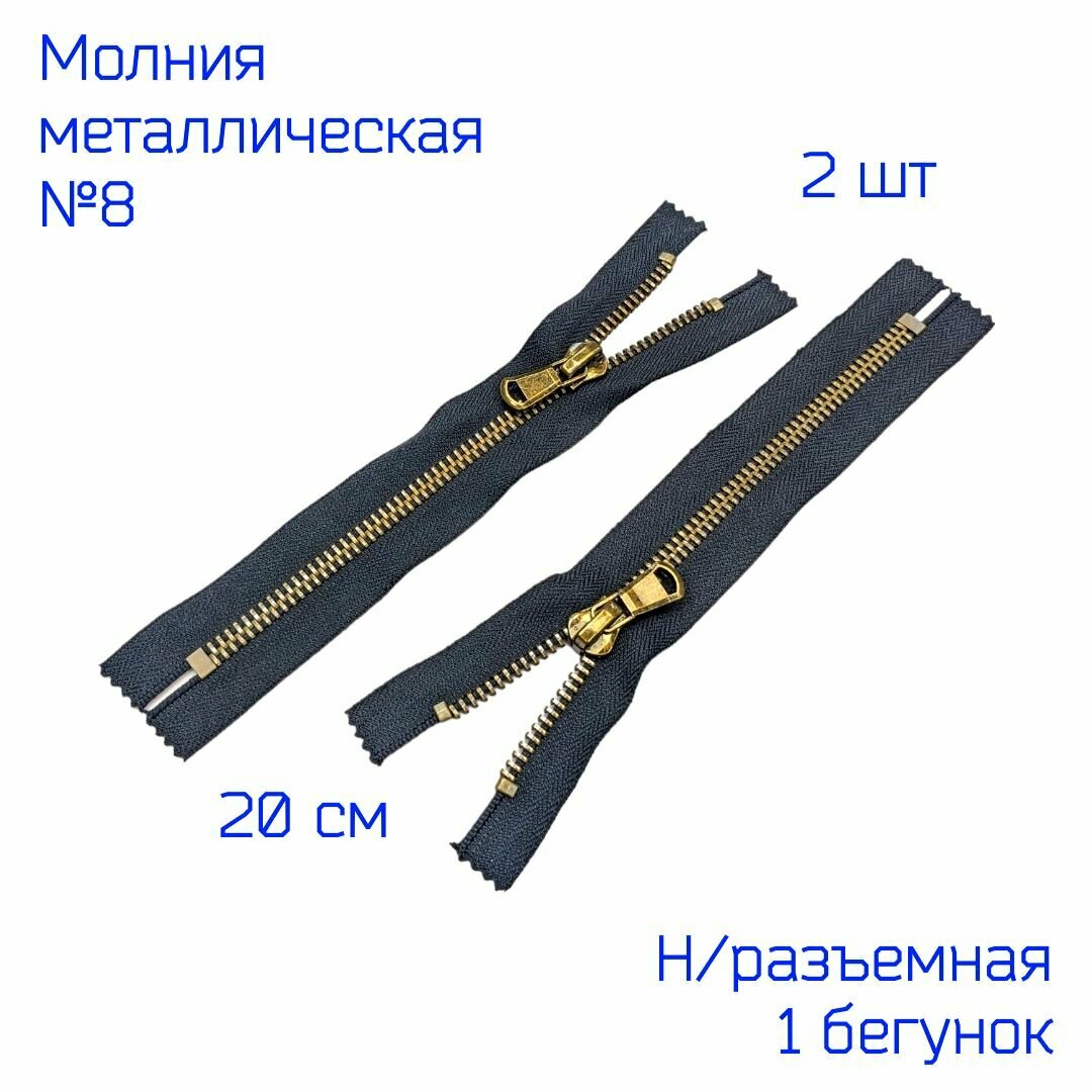 Молния крупная металлическая №8, 20см, черная/антик, н/разъёмная, 2шт