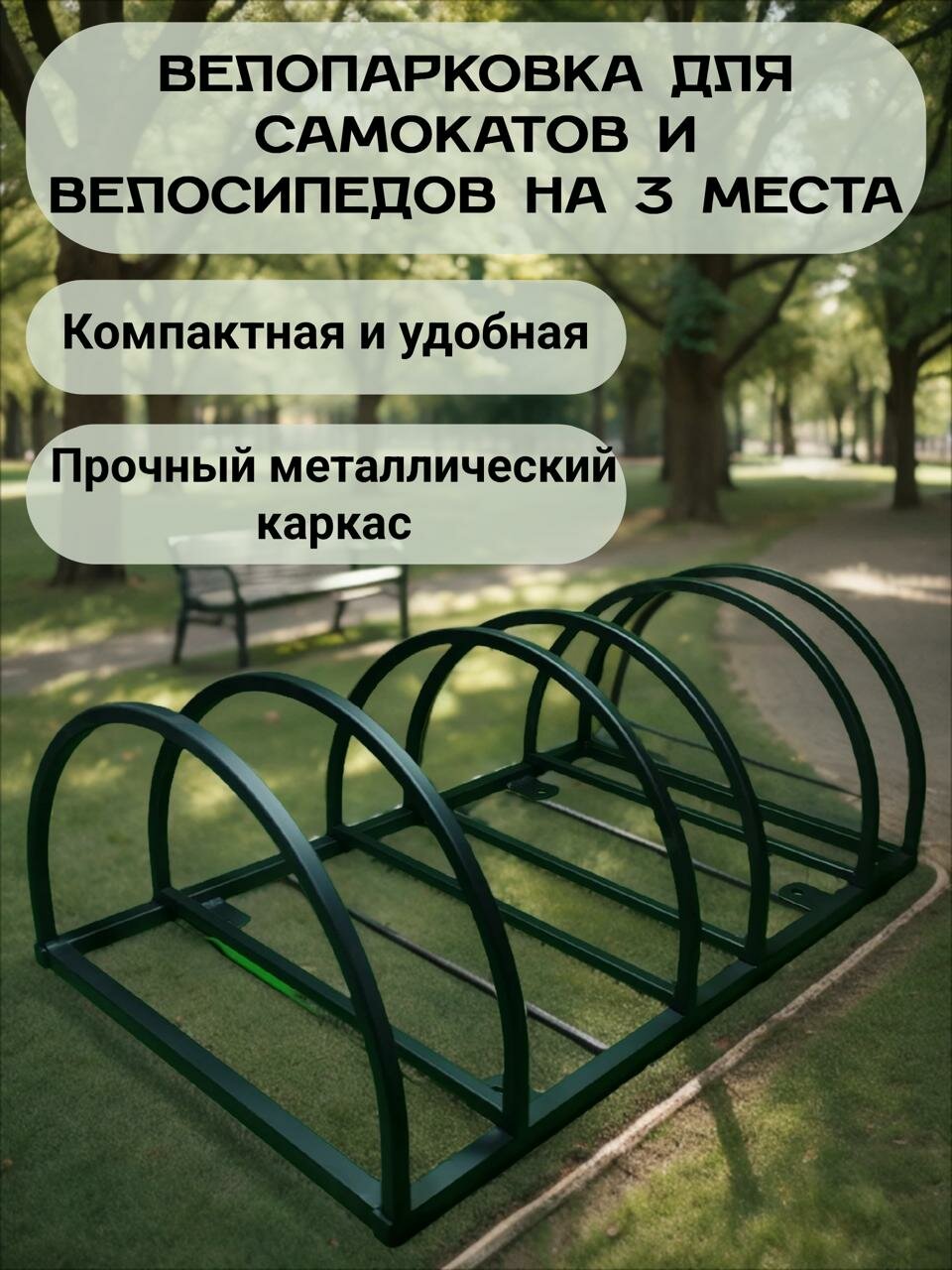 Велопарковка для велосипедов и самокатов на 3 места