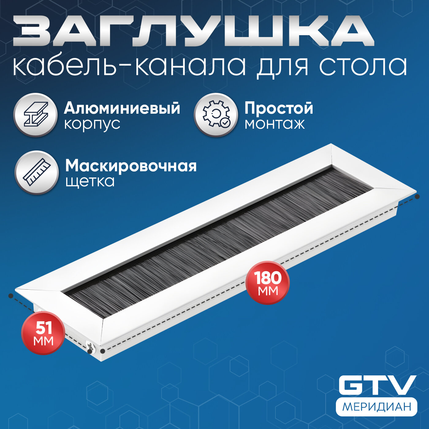 Заглушка кабель-канала для стола Merida 51х180 алюминий белый