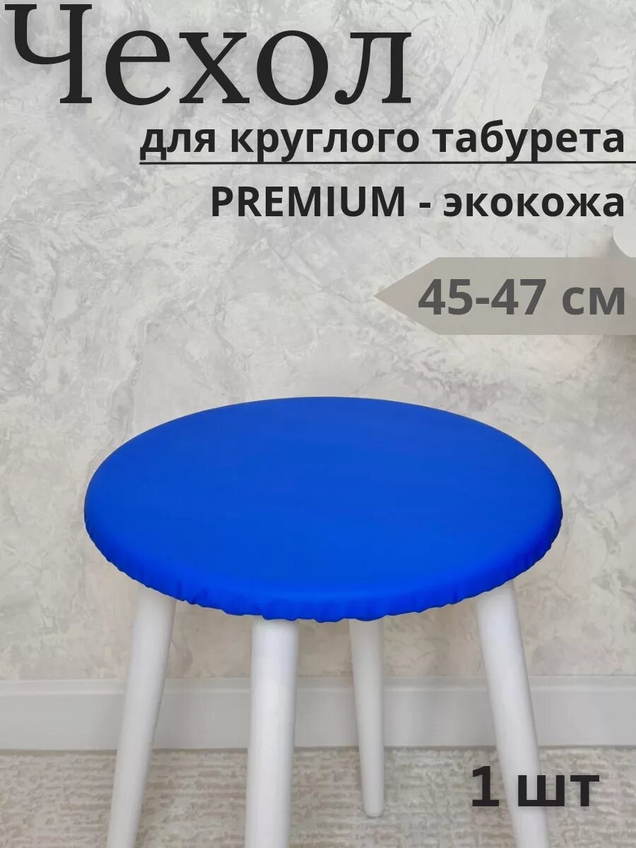 Чехол на табурет из экокожи
