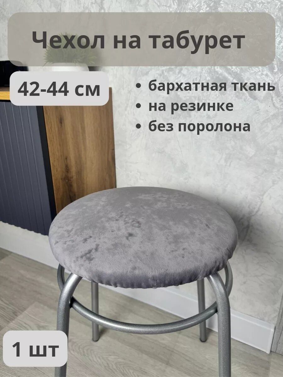 Чехол на круглый табурет