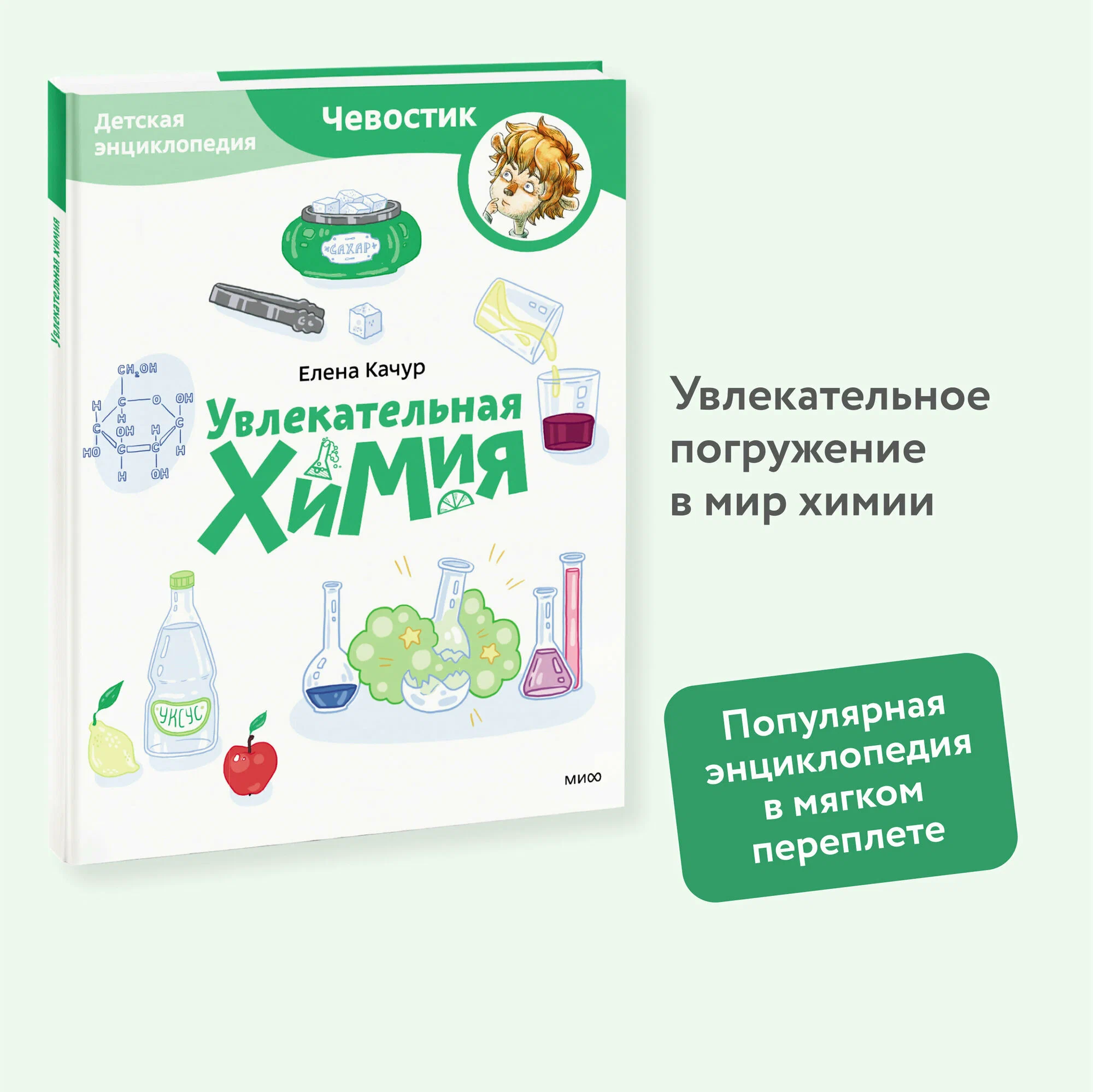 Увлекательная химия Детская энциклопедия Качур Елена 0+