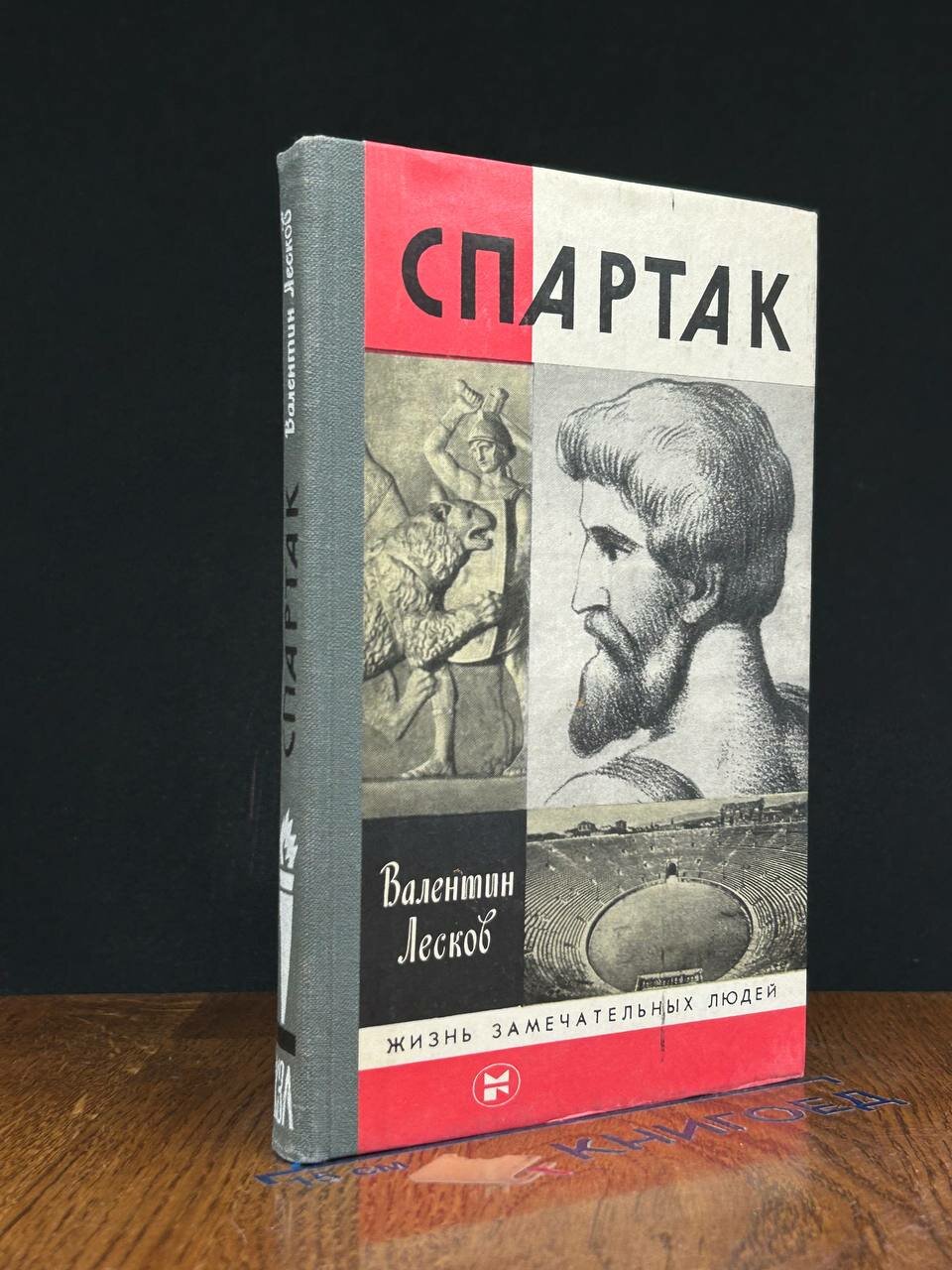 Книга. Спартак 1987 (2042760707070)