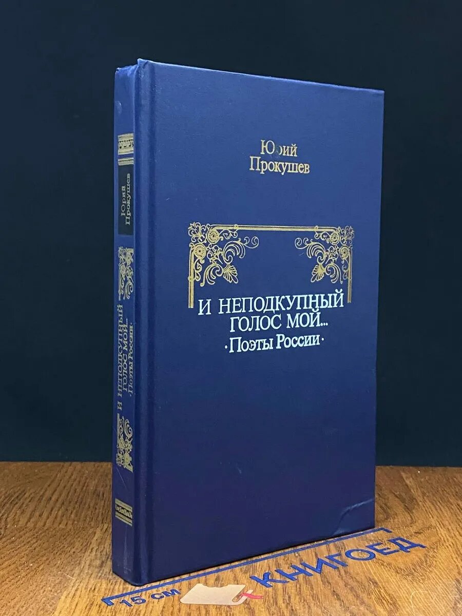 Книга. И неподкупный голос мой... Поэты России 1989 (2041224130256)