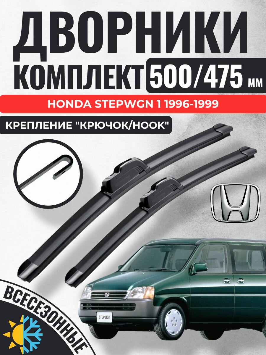 500 475 (20 19) Щетки стеклоочистителя Honda Stepwgn 1 1996-1999 / Дворники бескаркасные Хонда Степвагон