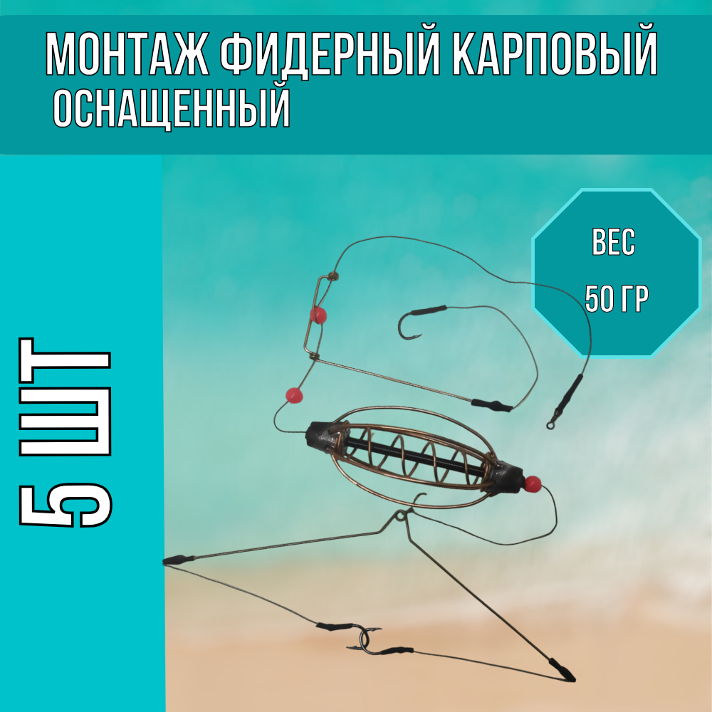 Кормушка "Арбуз" фидерная для рыбалки 50 гр, 3 крючка/монтаж карповый универсальный оснащенный с кормушкой. Набор 5 шт