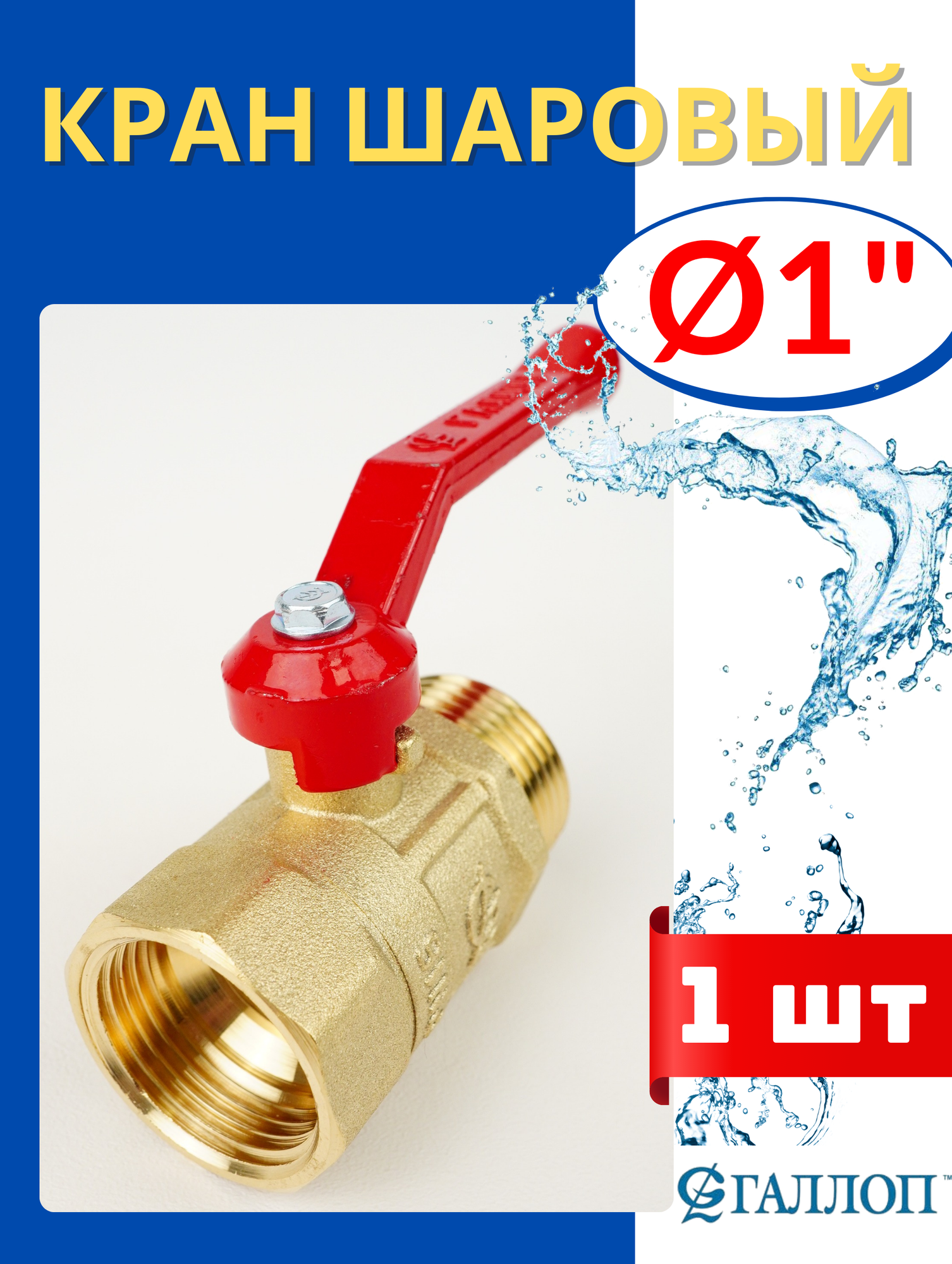 Кран шаровый для воды 1 (дюйм) (внутренняя/наружная резьба) ручка-рычаг DN 25 (галлоп) 1шт.