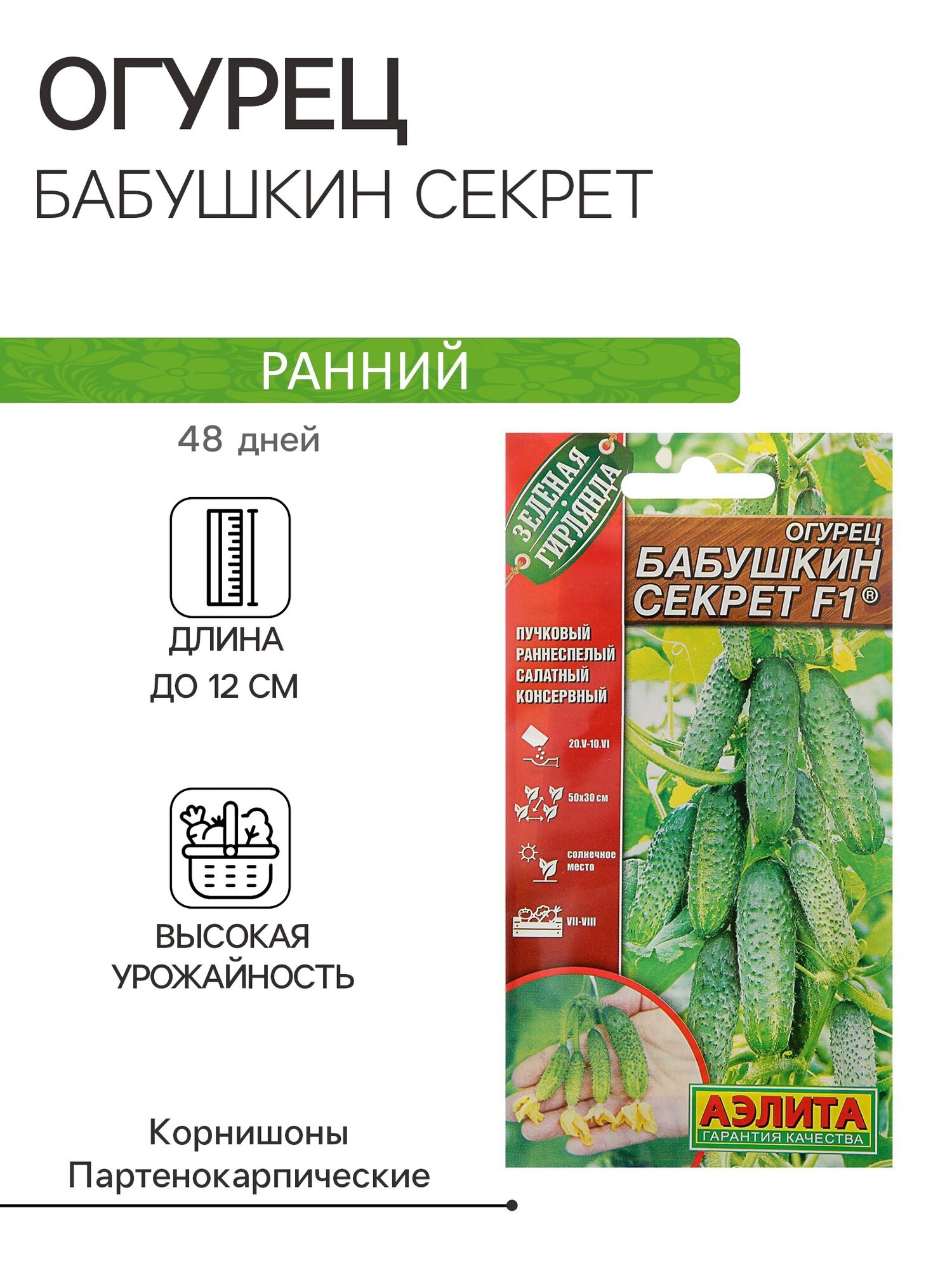 Семена Огурец «Бабушкин секрет», F1, 10 шт, «Аэлита»